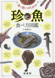 西潟正人／著本詳しい納期他、ご注文時はご利用案内・返品のページをご確認ください出版社名緑書房出版年月2017年07月サイズ221P 21cmISBNコード9784895312981生活 料理その他 料理その他商品説明魚っ食いのための珍魚食べ...