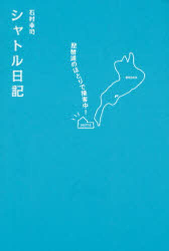 石村幸司／著本詳しい納期他、ご注文時はご利用案内・返品のページをご確認ください出版社名キネマ旬報社出版年月2007年12月サイズ285P 19cmISBNコード9784873762982ビジネス ビジネス教養 経営者商品説明シャトル日記 琵...