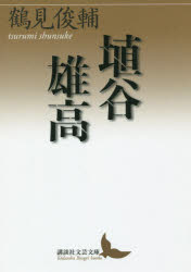 鶴見俊輔／〔著〕講談社文芸文庫 つJ1本詳しい納期他、ご注文時はご利用案内・返品のページをご確認ください出版社名講談社出版年月2016年01月サイズ382P 16cmISBNコード9784062902984文庫 学術・教養 講談社文芸文庫商...