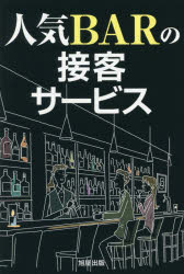 旭屋出版編集部／著本詳しい納期他、ご注文時はご利用案内・返品のページをご確認ください出版社名旭屋出版出版年月2017年10月サイズ207P 19cmISBNコード9784751112984ビジネス 開業・転職 お店のつくりかた商品説明人気B...