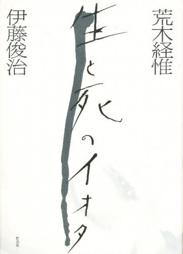 伊藤俊治／著本詳しい納期他、ご注文時はご利用案内・返品のページをご確認ください出版社名作品社出版年月1998年11月サイズ285P 22cmISBNコード9784878932984芸術 写真一般 写真一般商品説明荒木経惟生と死のイオタアラキ...