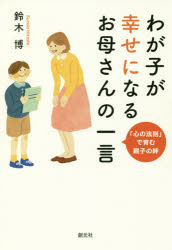 鈴木博／著本詳しい納期他、ご注文時はご利用案内・返品のページをご確認ください出版社名創元社出版年月2018年10月サイズ239P 19cmISBNコード9784422112985生活 しつけ子育て 育児商品説明わが子が幸せになるお母さんの一...