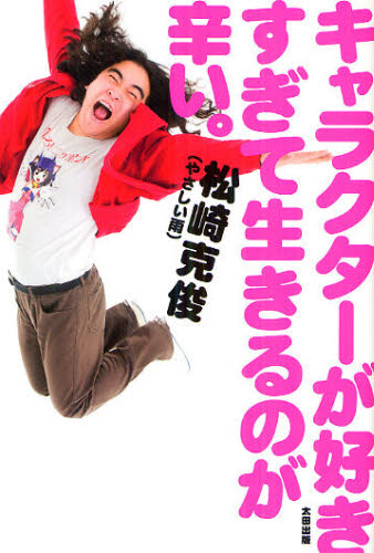 松崎克俊／著本詳しい納期他、ご注文時はご利用案内・返品のページをご確認ください出版社名太田出版出版年月2012年03月サイズ221P 19cmISBNコード9784778312985エンターテイメント TV映画タレント・ミュージシャン お笑...