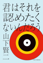 山下賢二／著本詳しい納期他、ご注文時はご利用案内・返品のページをご確認ください出版社名トゥーヴァージンズ出版年月2024年02月サイズ207，16P 19cmISBNコード9784910352985文芸 エッセイ エッセイ商品説明君はそれを...