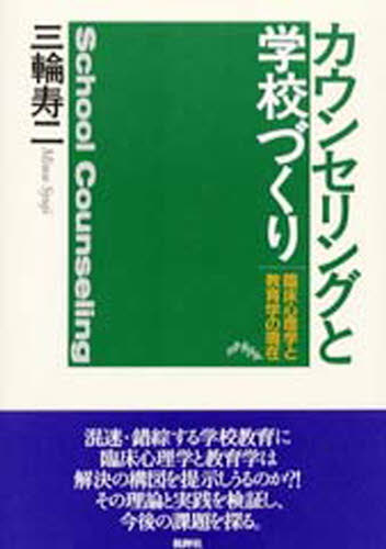 三輪寿二／著本詳しい納期他、ご注文時はご利用案内・返品のページをご確認ください出版社名批評社出版年月2000年04月サイズ214P 21cmISBNコード9784826502986教育 学校・学級経営 生徒指導商品説明カウンセリングと学校づ...