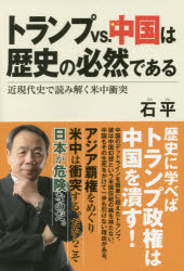 石平／著本詳しい納期他、ご注文時はご利用案内・返品のページをご確認ください出版社名産経新聞出版出版年月2017年02月サイズ214P 19cmISBNコード9784819112987教養 ノンフィクション オピニオン商品説明トランプvs.中...