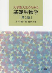 吉村明／共著 関政幸／共著本詳しい納期他、ご注文時はご利用案内・返品のページをご確認ください出版社名ムイスリ出版出版年月2021年01月サイズ227P 26cmISBNコード9784896412987理学 生物学 生物学一般商品説明大学新入...