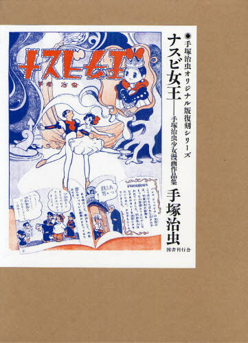 手塚治虫／著手塚治虫オリジナル版復刻シリーズ本詳しい納期他、ご注文時はご利用案内・返品のページをご確認ください出版社名国書刊行会出版年月2011年02月サイズ268P 27cmISBNコード9784336052988コミック マニア 作家・...