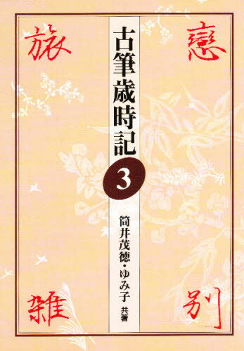 筒井茂徳／共著 筒井ゆみ子／共著古筆歳時記 3本詳しい納期他、ご注文時はご利用案内・返品のページをご確認ください出版社名二玄社出版年月1996年07月サイズ215P 21cmISBNコード9784544012989芸術 書道 日本の書商品説...