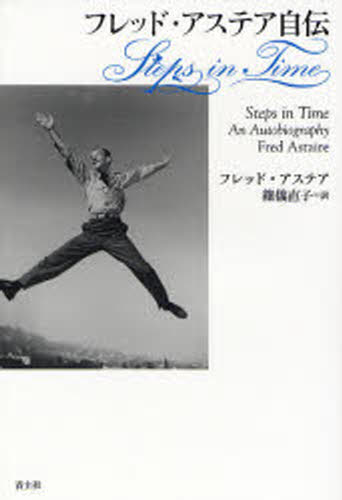 フレッド・アステア／著 篠儀直子／訳本詳しい納期他、ご注文時はご利用案内・返品のページをご確認ください出版社名青土社出版年月2006年11月サイズ435，11P 20cmISBNコード9784791762989教養 ノンフィクション 人物評...