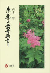 高木智／著京鹿子叢書 第255編本詳しい納期他、ご注文時はご利用案内・返品のページをご確認ください出版社名海青社出版年月2014年11月サイズ189P 22cmISBNコード9784860992989文芸 短歌・俳句 短歌・俳句一般商品説明...