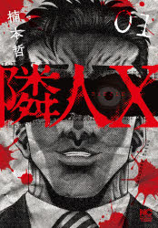 楠本 哲 著NICHIBUN COMICS本[コミック]詳しい納期他、ご注文時はご利用案内・返品のページをご確認ください出版社名日本文芸社出版年月2020年10月サイズISBNコード9784537142990コミック 青年（中高年） 日本文...