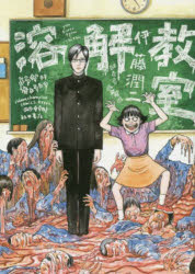 伊藤潤二／著SHONEN CHAMPION COMICS EXTRA MOTTO!本[コミック]詳しい納期他、ご注文時はご利用案内・返品のページをご確認ください出版社名秋田書店出版年月2014年12月サイズ174P 19cmISBNコード9...