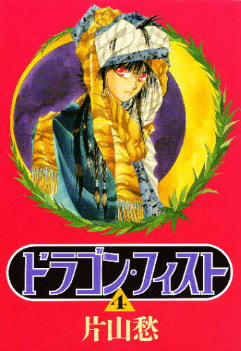 片山愁／著Wings comics本詳しい納期他、ご注文時はご利用案内・返品のページをご確認ください出版社名新書館出版年月1993年02月サイズ189P 19cmISBNコード9784403612992コミック 少女（中高生・一般） 少女（...