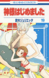 鈴木ジュリエッタ／著花とゆめCOMICS本[コミック]詳しい納期他、ご注文時はご利用案内・返品のページをご確認ください出版社名白泉社出版年月2014年09月サイズ186P 18cmISBNコード9784592192992コミック 少女（中高...