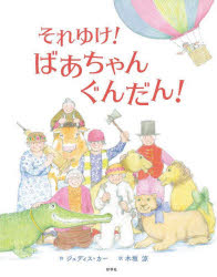 ジュディス・カー／作 木坂涼／訳本詳しい納期他、ご注文時はご利用案内・返品のページをご確認ください出版社名好学社出版年月2024年12月サイズ1冊（ページ付なし） 28cmISBNコード9784769022992児童 創作絵本 世界の絵本商...