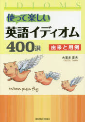 大喜多喜夫／著関西学院大学研究叢書 第217編本詳しい納期他、ご注文時はご利用案内・返品のページをご確認ください出版社名関西学院大学出版会出版年月2020年03月サイズ254P 21cmISBNコード9784862832993語学 英語 英...