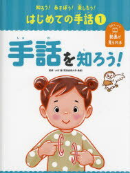 大杉豊／監修本詳しい納期他、ご注文時はご利用案内・返品のページをご確認ください出版社名ポプラ社出版年月2022年04月サイズ47P 29cmISBNコード9784591172995社会 福祉 手話商品説明知ろう!あそぼう!楽しもう!はじめて...