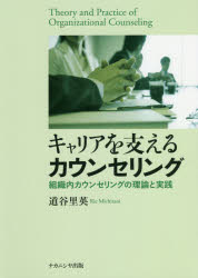 道谷里英／著本詳しい納期他、ご注文時はご利用案内・返品のページをご確認ください出版社名ナカニシヤ出版出版年月2018年08月サイズ135P 21cmISBNコード9784779512995経営 経営管理 労務厚生商品説明キャリアを支えるカウ...