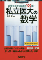 依田賢／編著赤本メディカルシリーズ本詳しい納期他、ご注文時はご利用案内・返品のページをご確認ください出版社名教学社出版年月2018年03月サイズ359P 21cmISBNコード9784325222996高校学参 大学受験 赤本商品説明私立医...
