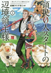 風楼／原作 キンタ／原作 ユンボ／漫画EARTH STAR COMICS本詳しい納期他、ご注文時はご利用案内・返品のページをご確認ください出版社名アース・スターエンターテイメント出版年月2019年06月サイズ1冊 19cmISBNコード97...