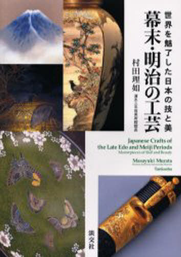 村田理如／〔編〕著世界を魅了した日本の技と美本詳しい納期他、ご注文時はご利用案内・返品のページをご確認ください出版社名淡交社出版年月2006年02月サイズ166P 26cmISBNコード9784473032997芸術 工芸 日本の陶芸商品説...
