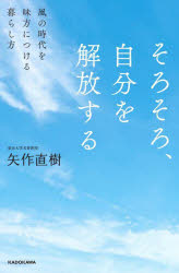 矢作直樹／著本詳しい納期他、ご注文時はご利用案内・返品のページをご確認ください出版社名KADOKAWA出版年月2024年01月サイズ181P 18cmISBNコード9784041142998人文 精神世界 精神世界商品説明そろそろ、自分を解...