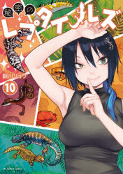 鯨川リョウ／著裏少年サンデーコミックス本[コミック]詳しい納期他、ご注文時はご利用案内・返品のページをご確認ください出版社名小学館出版年月2020年10月サイズ197P 18cmISBNコード9784098502998コミック 少年（中高生...