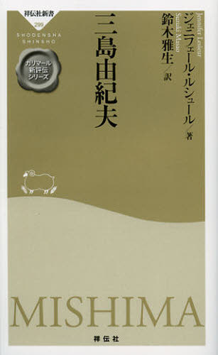 ジェニフェール・ルシュール／著 鈴木雅生／訳祥伝社新書 299 ガリマール新評伝シリーズ本詳しい納期他、ご注文時はご利用案内・返品のページをご確認ください出版社名祥伝社出版年月2012年11月サイズ316P 18cmISBNコード97843...
