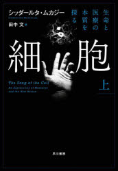 シッダールタ・ムカジー／著 田中文／訳本詳しい納期他、ご注文時はご利用案内・返品のページをご確認ください出版社名早川書房出版年月2024年01月サイズ332P 20cmISBNコード9784152103000教養 ノンフィクション 科学商品...