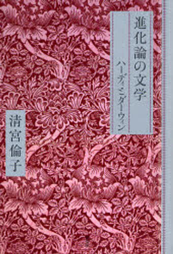 清宮倫子／著本詳しい納期他、ご注文時はご利用案内・返品のページをご確認ください出版社名南雲堂出版年月2007年01月サイズ406P 20cmISBNコード9784523293002文芸 海外文学 イギリス文学商品説明進化論の文学 ハーディと...