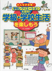 北見俊則／監修本詳しい納期他、ご注文時はご利用案内・返品のページをご確認ください出版社名ポプラ社出版年月2013年04月サイズ47P 29cmISBNコード9784591133002児童 学習 学習その他商品説明みんなが主役!学校レクリエー...