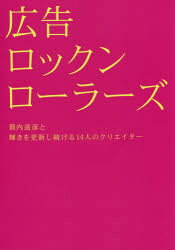 箭内道彦／〔述〕 ブレーン編集部／編集本詳しい納期他、ご注文時はご利用案内・返品のページをご確認ください出版社名宣伝会議出版年月2014年10月サイズ222P 26cmISBNコード9784883353002ビジネス 広告 CM・広告商品説...