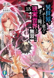 美紅／著富士見ファンタジア文庫 み-11-1-15本詳しい納期他、ご注文時はご利用案内・返品のページをご確認ください出版社名KADOKAWA出版年月2024年02月サイズ253P 15cmISBNコード9784040753003文庫 ティー...
