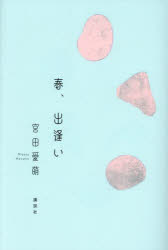 宮田愛萌／著本詳しい納期他、ご注文時はご利用案内・返品のページをご確認ください出版社名講談社出版年月2024年08月サイズ242P 19cmISBNコード9784065363003文芸 日本文学 文学商品説明春、出逢いハル デアイ※ページ内...