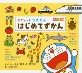 藤子・F・不二雄／キャラクター原作 わだことみ／著 酒巻バレット有里／英語監修本詳しい納期他、ご注文時はご利用案内・返品のページをご確認ください出版社名小学館出版年月2016年02月サイズ1冊（ページ付なし） 18×20cmISBNコード9...