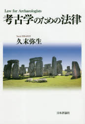 久末弥生／著本詳しい納期他、ご注文時はご利用案内・返品のページをご確認ください出版社名日本評論社出版年月2017年12月サイズ157P 19cmISBNコード9784535523005人文 歴史 考古学一般商品説明考古学のための法律コウコガ...