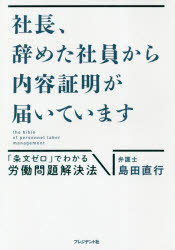 島田直行／著本詳しい納期他、ご注文時はご利用案内・返品のページをご確認ください出版社名プレジデント社出版年月2018年10月サイズ262P 19cmISBNコード9784833423007法律 労働法 労働法その他商品説明社長、辞めた社員か...