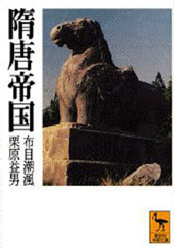 布目潮 ／〔著〕 栗原益男／〔著〕講談社学術文庫 1300本詳しい納期他、ご注文時はご利用案内・返品のページをご確認ください出版社名講談社出版年月1997年10月サイズ502P 15cmISBNコード9784061593008文庫 学術・教...