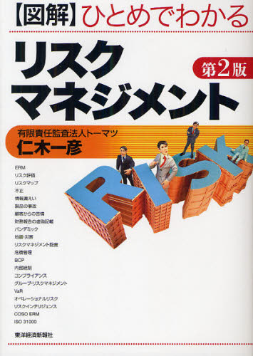 仁木一彦／著図解本詳しい納期他、ご注文時はご利用案内・返品のページをご確認ください出版社名東洋経済新報社出版年月2012年02月サイズ231P 21cmISBNコード9784492093009経営 経営管理 リスクマネジメント商品説明図解ひ...