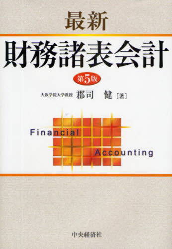 郡司健／著本詳しい納期他、ご注文時はご利用案内・返品のページをご確認ください出版社名中央経済社出版年月2009年03月サイズ205P 22cmISBNコード9784502293009経営 会計・簿記 財務諸表商品説明最新財務諸表会計サイシン...