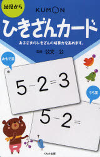 公文 公 監修本詳しい納期他、ご注文時はご利用案内・返品のページをご確認ください出版社名くもん出版出版年月2007年12月サイズISBNコード9784774313009児童 知育絵本 カード商品説明ひきざんカード 第2版ヒキザン カ-ド※ペ...