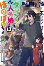 流優／著カドカワBOOKS M-り-4-1-12本詳しい納期他、ご注文時はご利用案内・返品のページをご確認ください出版社名KADOKAWA出版年月2021年11月サイズ316P 19cmISBNコード9784040743011文芸 日本文学...
