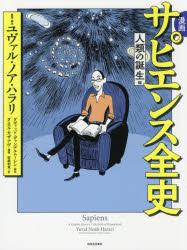 ユヴァル・ノア・ハラリ／原案・脚本 ダヴィッド・ヴァンデルムーレン／脚本 ダニエル・カザナヴ／漫画 安原和見／訳本詳しい納期他、ご注文時はご利用案内・返品のページをご確認ください出版社名河出書房新社出版年月2020年11月サイズ245P 2...