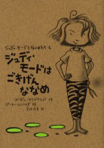 メーガン・マクドナルド／作 ピーター・レイノルズ／絵 宮坂宏美／訳ジュディ・モードとなかまたち 1本詳しい納期他、ご注文時はご利用案内・返品のページをご確認ください出版社名小峰書店出版年月2004年10月サイズ163P 19cmISBNコー...