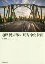 松井繁之／編著本詳しい納期他、ご注文時はご利用案内・返品のページをご確認ください出版社名森北出版出版年月2016年09月サイズ205P 22cmISBNコード9784627453012工学 建築工学 建築工学一般商品説明道路橋床版の長寿命化...