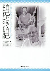 ラマカント・マハラジ／〔述〕 アン・ショー／編 高橋たまみ／訳本詳しい納期他、ご注文時はご利用案内・返品のページをご確認ください出版社名ナチュラルスピリット出版年月2019年04月サイズ546P 21cmISBNコード97848645130...