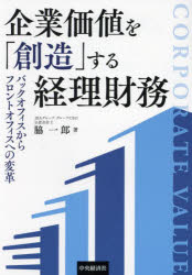 脇一郎／著本詳しい納期他、ご注文時はご利用案内・返品のページをご確認ください出版社名中央経済社出版年月2025年02月サイズ234P 21cmISBNコード9784502523014経営 経営管理 財務管理商品説明企業価値を「創造」する経理...