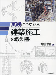 高瀬恵悟／著本詳しい納期他、ご注文時はご利用案内・返品のページをご確認ください出版社名学芸出版社出版年月2024年04月サイズ223P 26cmISBNコード9784761533014工学 建築工学 建築施工商品説明実践につながる建築施工の...