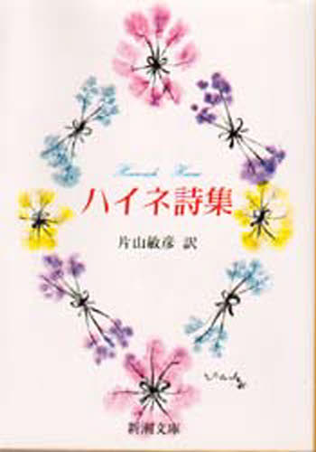 ハイネ／著 片山敏彦／訳新潮文庫本詳しい納期他、ご注文時はご利用案内・返品のページをご確認ください出版社名新潮社出版年月1979年サイズ219P 16cmISBNコード9784102173015文庫 海外文学 新潮文庫商品説明ハイネ詩集ハイ...